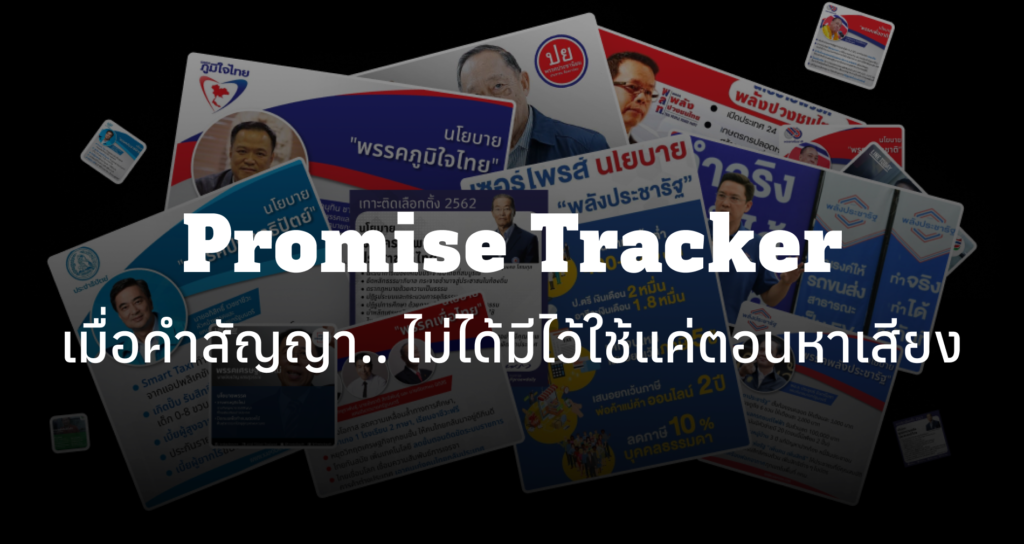 Promise Tracker เมื่อคำสัญญา.. ไม่ได้มีไว้ใช้แค่ตอนหาเสียง - WeVis
