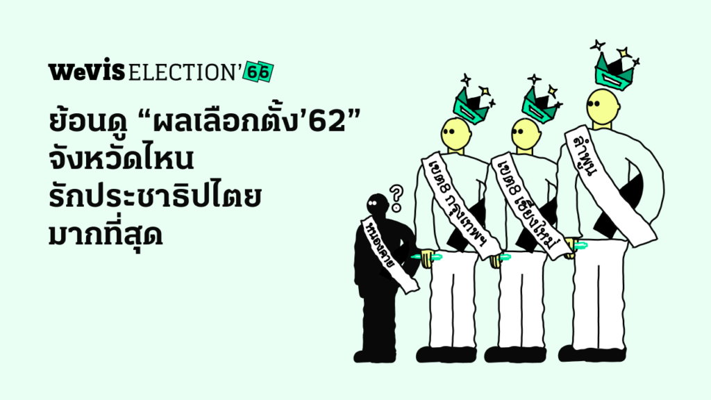 ย้อนดูผลเลือกตั้ง’62 จังหวัดไหนรักประชาธิปไตยมากที่สุด - WeVis