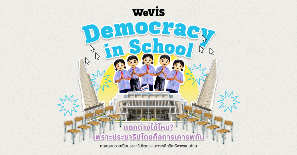 ย้อนดูพัฒนาการระบบเลือกตั้งของไทย “พรรคเล็กใหญ่ ใครได้ใครเสีย” - WeVis