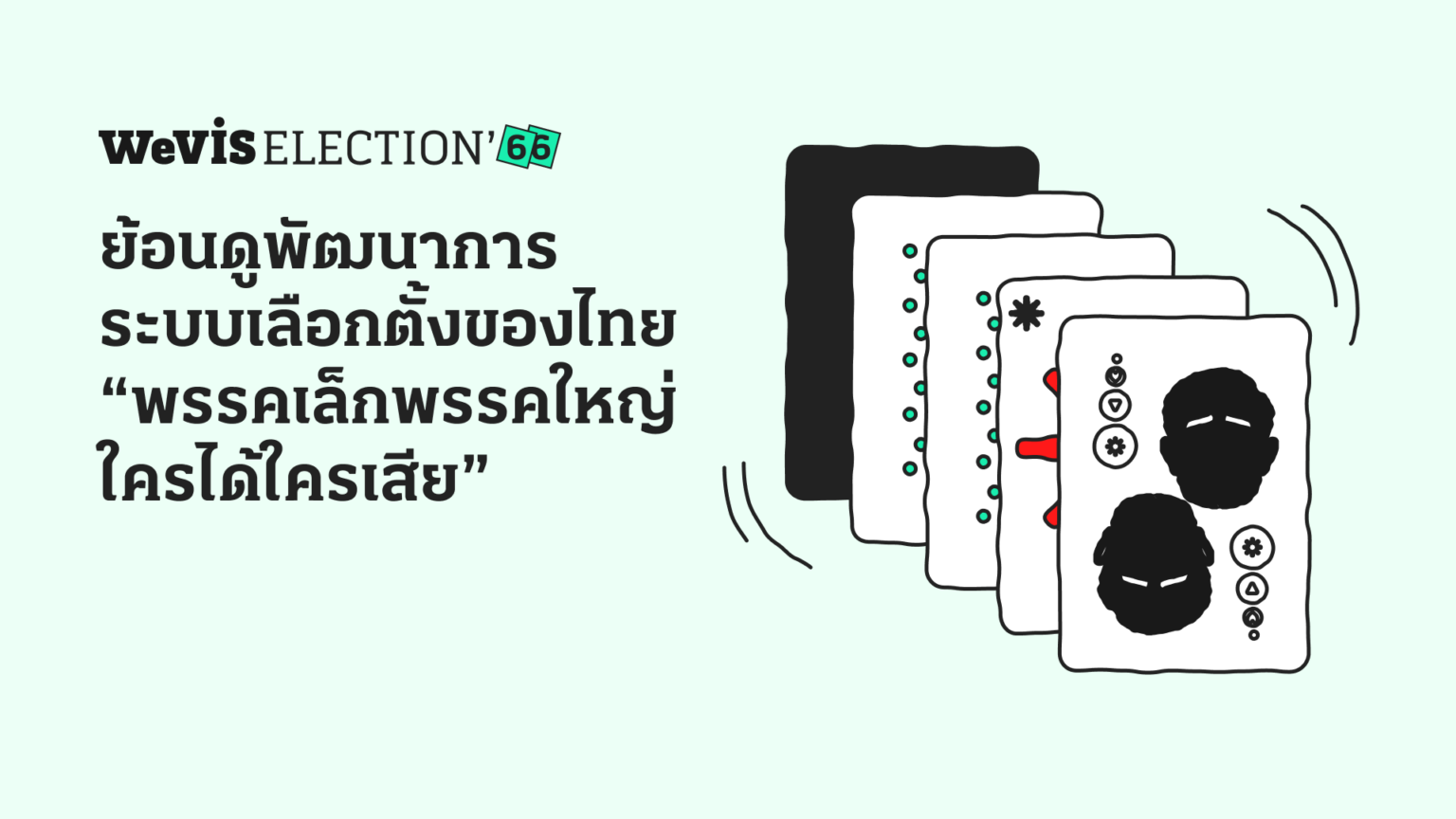ย้อนดูพัฒนาการระบบเลือกตั้งของไทย “พรรคเล็กใหญ่ ใครได้ใครเสีย” - WeVis
