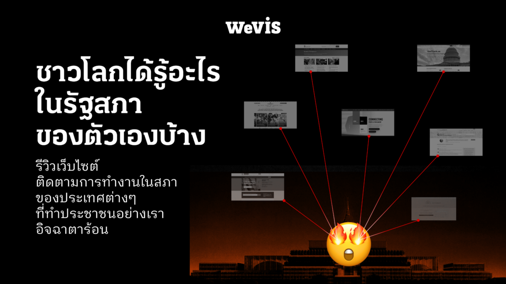 ชาวโลกได้รู้อะไรในรัฐสภาของตัวเองบ้าง - WeVis