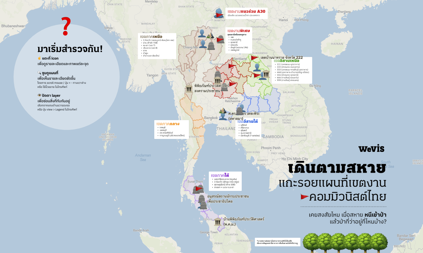 ‘เดินตามสหาย’ แกะรอยแผนที่เขตงานคอมมิวนิสต์ไทย - WeVis