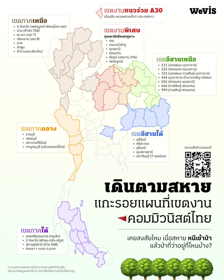 ‘เดินตามสหาย’ แกะรอยแผนที่เขตงานคอมมิวนิสต์ไทย - WeVis