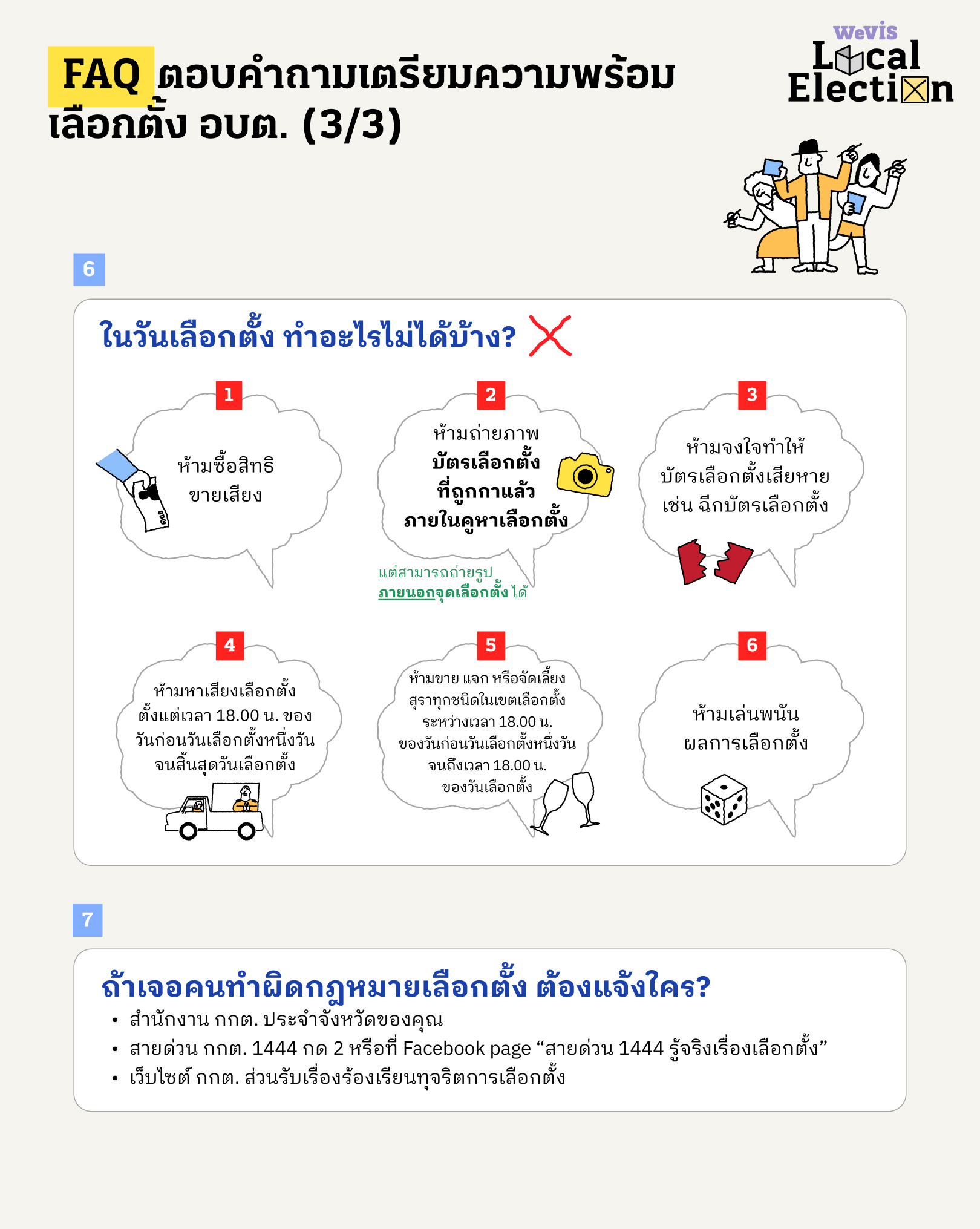 อบต. เป็นใคร? ต้องกาอะไรบ้าง? ตอบทุกข้อสงสัยที่คุณควรรู้เพื่อเตรียมพร้อม #เลือกตั้งอบต - WeVis